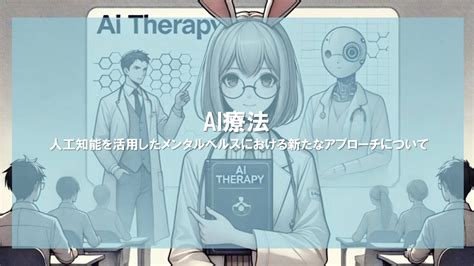 Ai療法 人工知能を活用したメンタルヘルスにおける新たなアプローチについて Therabby