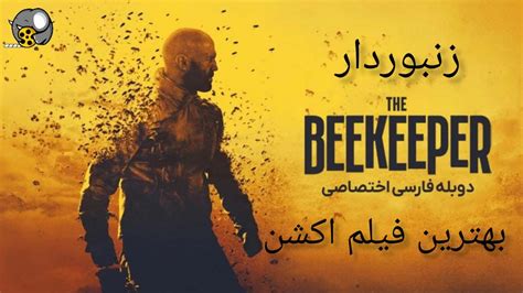 فیلم جنگی و اکشن زنبوردار دوبله فارسی نیم بها فیلو