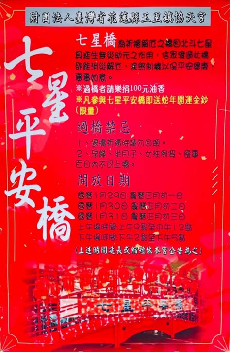 春節乙巳蛇年｜玉里協天宮七星平安橋活動，國曆 129日 至 131 日（農曆 正月初一至正月初三）熱情舉行！ 台灣華報