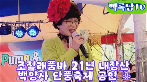 조질래품바 🎶보릿고개 🎵동전인생 🎶 21년 내장산 백양사♧단풍축제♧공연~~~♧ Youtube