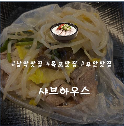 맛집 소개 무한리필 샤브샤브 맛집~ 무안 남악에 있는 샤브샤브 무한리필~ 남악 현지인이 추천하는 맛집~ 월남쌈과 샤브샤브의