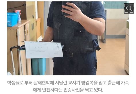 단독 학생들이 2년간 교사 살해협박 피해교사 방검복 입고 출근 인스티즈instiz 이슈 카테고리