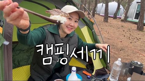 승진누락 이 후 혼자 떠난 캠핑 연곡솔향기캠핑장 Youtube
