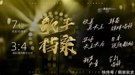 《歌手2024》重启玩得很大！12场直播，力邀7位顶级歌手 360娱乐，你开心就好