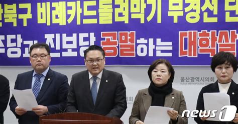 민주당 울산북구 기초의원들 단일화 백지화하고 진보당과 경선을