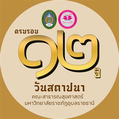 คณะสาธารณสุขศาสตร์ มหาวิทยาลัยราชภัฏอุบลราชธานี Fanpage