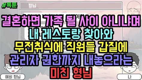 톡툰 결혼하면 가족 될 사이 아니냐며 내 레스토랑 찾아와 무전취식에 직원들 갑질에 관리자 권한까지 내놓으라는 미친 형님 톡툰