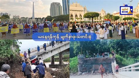 ယနေ့ရန်ကုန် မျက်နှာဖုံးသတင်းစုံ ၂၀ ၁၁ ၂၀၂၃ Youtube