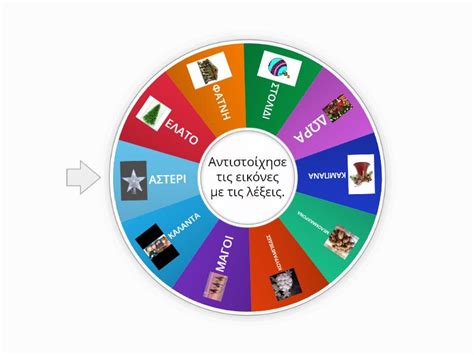 ΕΙΚΟΝΕΣ ΧΡΙΣΤΟΥΓΕΝΝΩΝ Spin The Wheel