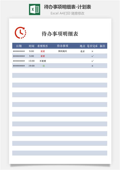 待办事项明细表 计划表下载 Excel模板下载 风云办公