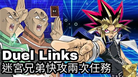 【duel Links】迷宮兄弟 兩次快攻的任務真難 Youtube