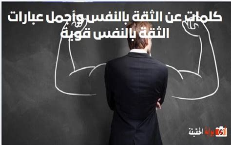كلمات عن الثقة بالنفس وأجمل عبارات الثقة بالنفس قوية بوابة الحقيقة