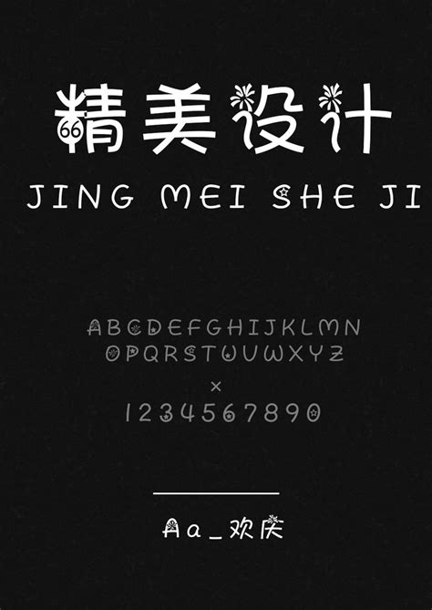 aa 欢庆字体库下载 font格式 熊猫办公