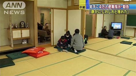 「じわじわと揺れた」 岩手4万人に避難指示・勧告