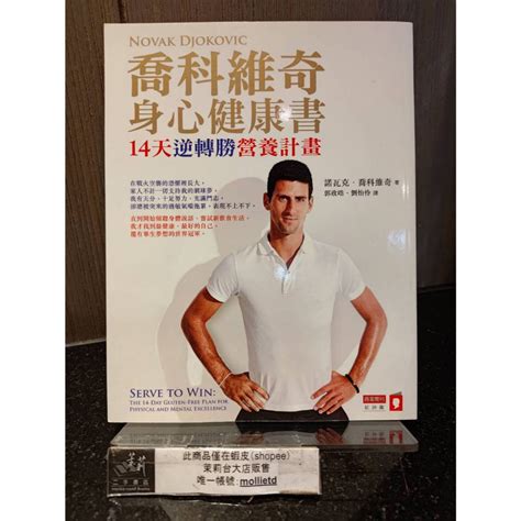 茉莉台大店：絕版諾瓦克‧喬科維奇《喬科維奇身心健康書：14天逆轉勝營養計畫》商業周刊初版一刷a9 24j 蝦皮購物