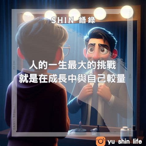 人生中最大的挑戰是在成長過程中不斷與自己相比較和挑戰自己的極限。這意味著通過不斷學習、成長和超越自己的局限，人們才能不斷地實現更高的目標和更大的成就。