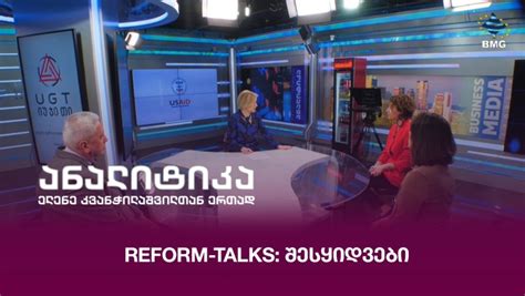 Reform Talks შესყიდვები