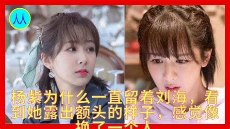 杨紫为什么一直留着刘海，看到她露出额头的样子，感觉像换了一个人 Youtube