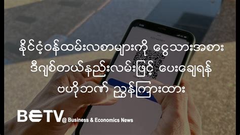 နိုင်ငံ့ဝန်ထမ်းလစာများကို ငွေသားအစား ဒီဂျစ်တယ်နည်းလမ်းဖြင့် ပေးချေရန