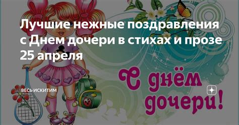 Лучшие нежные поздравления с Днем дочери в стихах и прозе 25 апреля Весь Искитим Дзен