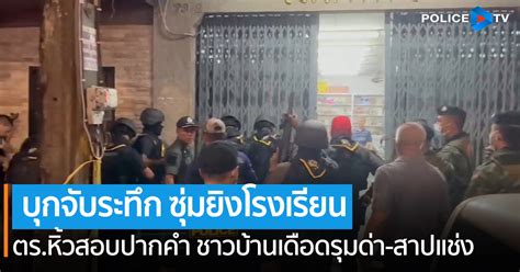 บุกจับระทึกคนร้ายซุ่มยิงโรงเรียน หิ้วสอบ ชาวบ้านเดือดรุมด่า สถานี