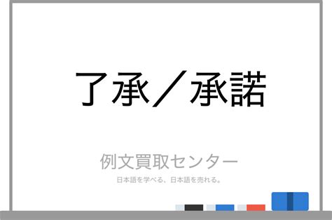 【了承】と【承諾】の意味の違いと使い方の例文 例文買取センター