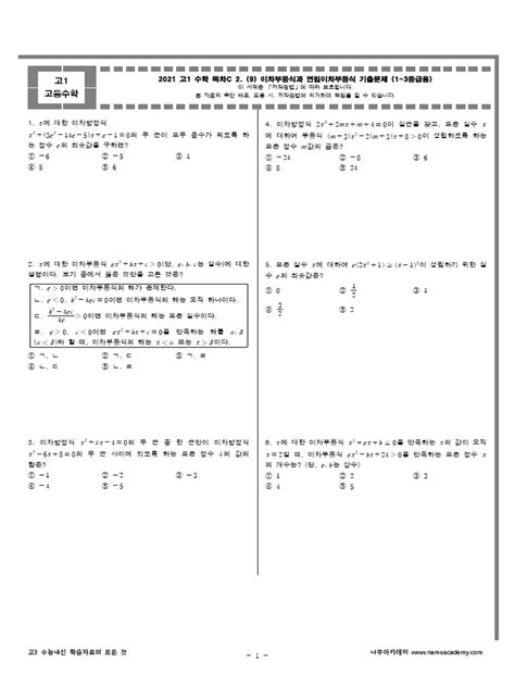 2021고1수학목차c29이차부등식과연립이차부등식기출문제 1~3등급용 Pdf