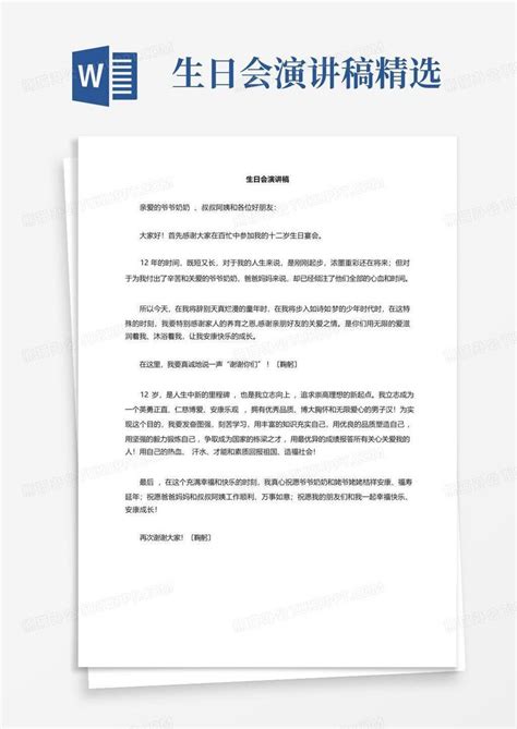 生日会演讲稿精选word模板下载编号loxnemkr熊猫办公
