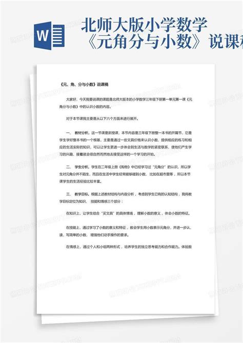 北师大版小学数学《元角分与小数》说课稿 Word模板下载 编号qazbagba 熊猫办公