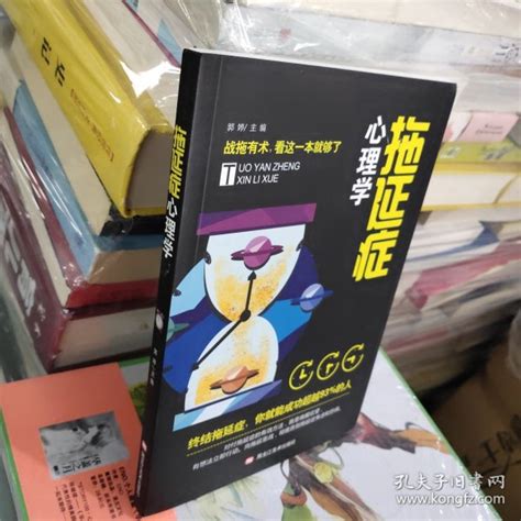 拖延症心理学郭婷 著孔夫子旧书网
