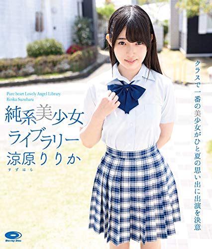 涼原りりか 純系美少女ライブラリー 写真集ナビ