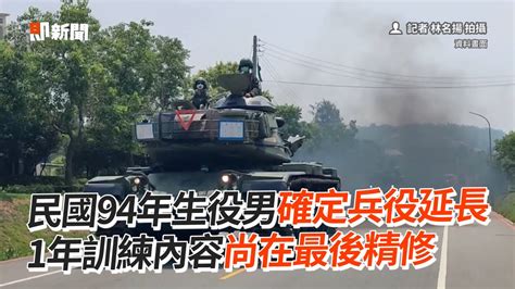 民國94年生役男確定 兵役延長 1年訓練內容尚在最後精修 Ettoday Youtube