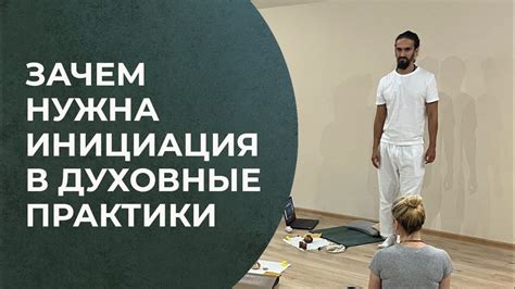Зачем нужна инициация в духовные практики? Как она работает? - YouTube