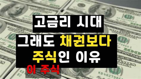 고금리 시대 그래도 채권보다 이 주식 사세요 Youtube
