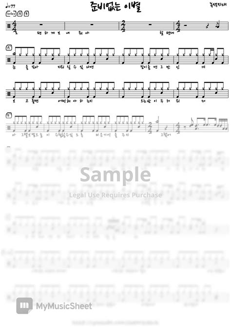 녹색지대 준비없는 이별 드럼 악보 Spartito By 드럼공작소