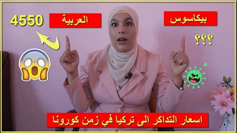 اسعار تذاكر الطيران من المغرب الى تركيا في زمن كورونا Youtube
