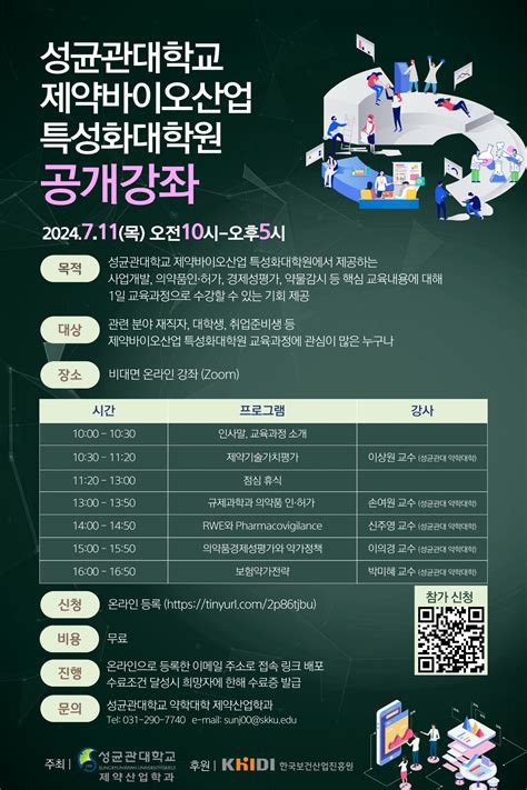 성균관대학교 제약바이오산업 특성화대학원 공개강좌 2024 7 11 성균관대 약학대학 제약산업학과 공지사항