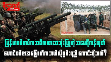 မြန်မာစစ်တပ် နဲ့ အမေရိကန်ထုတ် ဟောင်ဝစ်ဇာအမြှောက် Youtube
