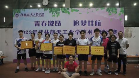 能文能武 我院在2023年“青春激扬，追梦桂航”羽毛球比赛中取得佳绩 能源与建筑环境学院