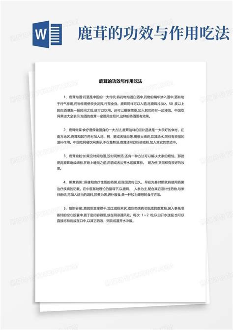 鹿茸的功效与作用吃法Word模板下载 编号leovyyeb 熊猫办公
