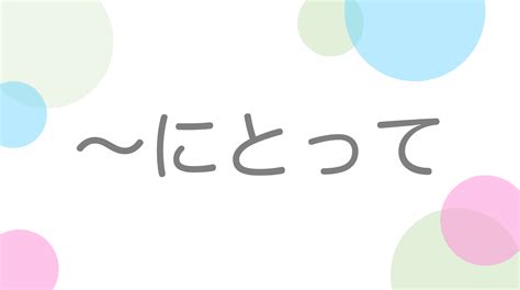 N3文法 〜にとって たこうさ日本語