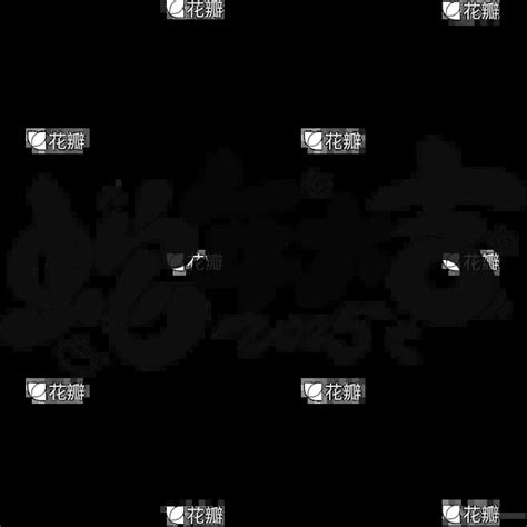 蛇年春节2025祝福成语艺术字元素素材 花瓣网