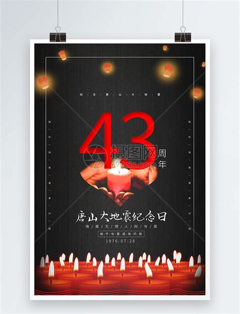 黑色简约唐山大地震纪念日海报模板素材 正版图片401534610 摄图网
