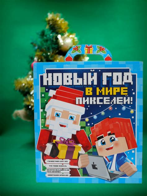 Купить Новогодний подарок Новый год в мире пикселей 900гр. в Уфе оптом ...
