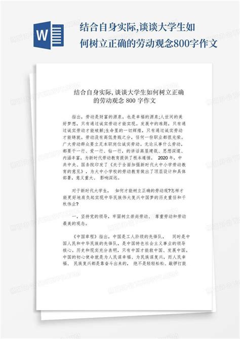 结合自身实际谈谈大学生如何树立正确的劳动观念800字作文word模板下载编号lkareama熊猫办公