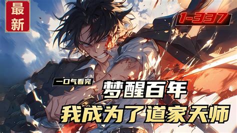 《梦醒百年，我成为了道家天师》1 337，陈昊宇为了救一个女孩被车撞进了医院，昏迷一百天，在梦中获得了千年前逍遥散人的传承，成为了一代道家天师