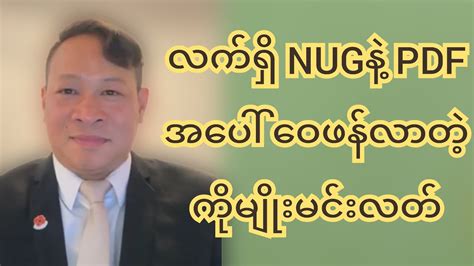 လက်ရှိ Nug နဲ့ Pdf အပေါ်ကို ဝေဖန်လာတဲ့ ကိုမျိုးမင်းလတ် Youtube