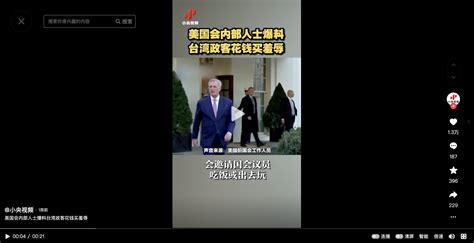 事实查核｜美国前国会人员爆料台湾政客花钱买羞辱？ — 普通话主页