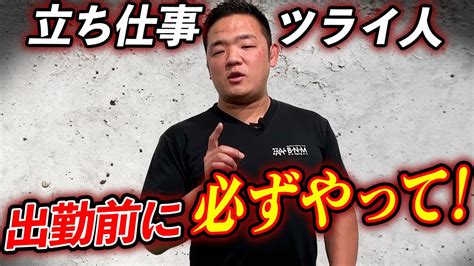 【出勤前5分】飲食＆アパレル業界必見！長時間の立ち仕事が劇的に楽になるエクササイズ Youtube