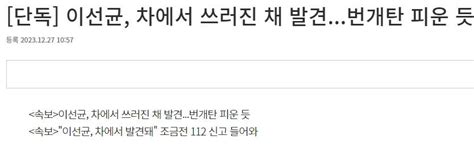 이선균 차에서 쓰러진 채 발견번개탄 피운 듯